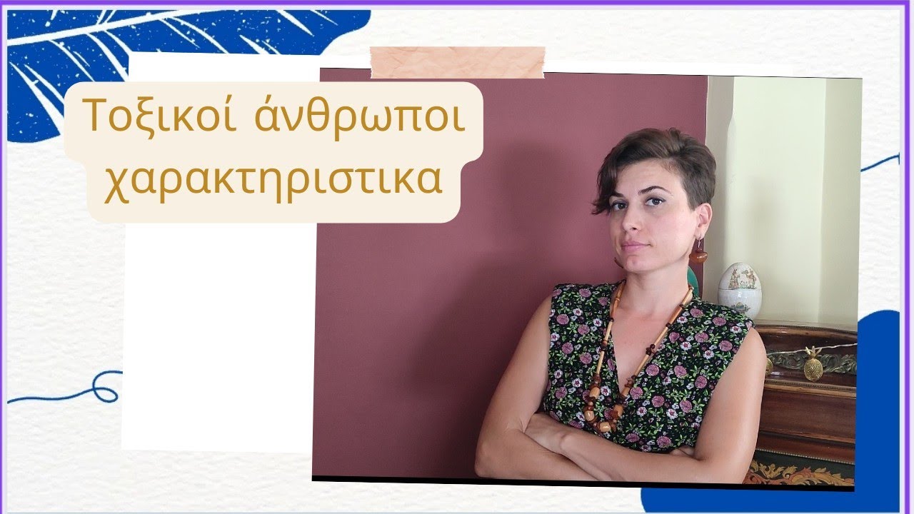 Τοξικοί άνθρωποι - Χαρακτηριστικά - YouTube