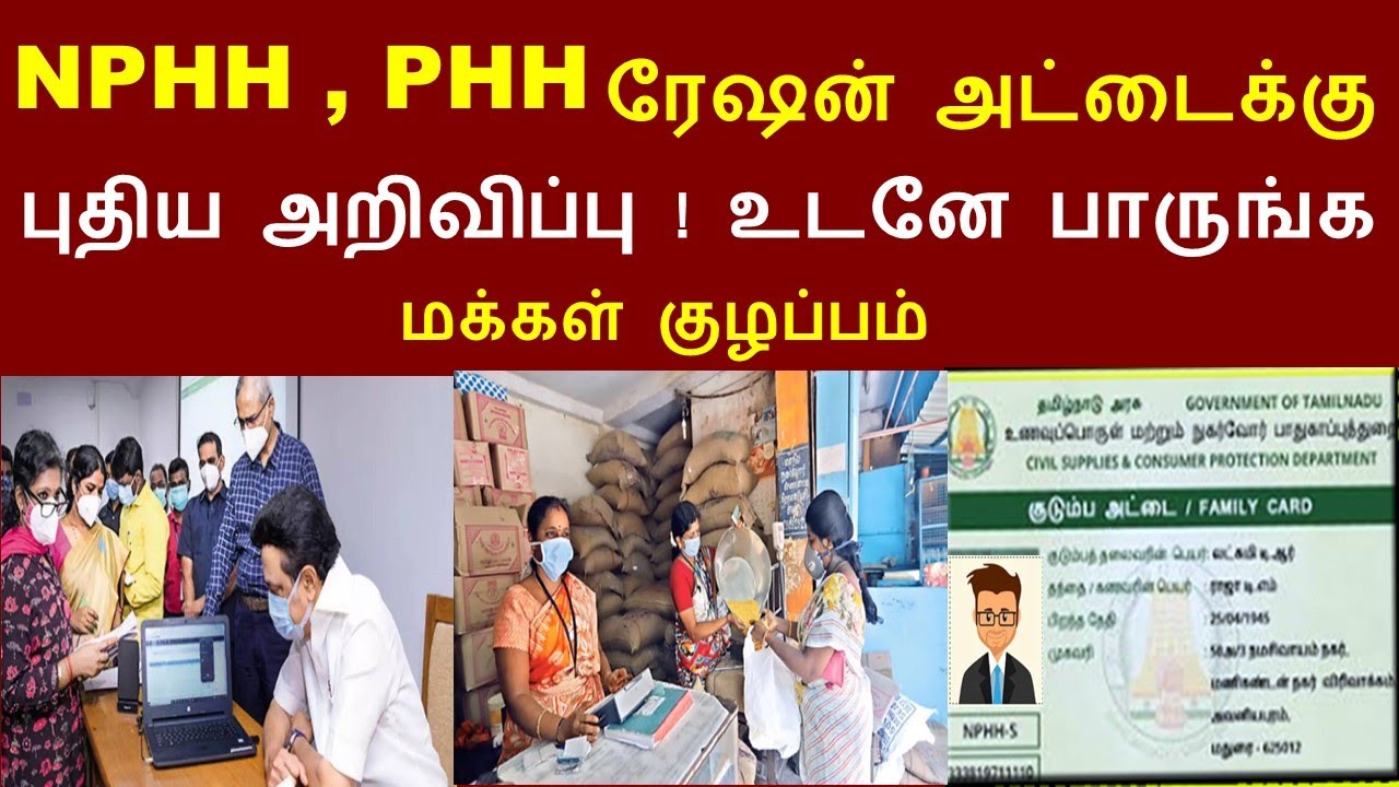 ரேஷன் அட்டைக்கு புதிய அறிவிப்பு | NPHH PHH AAY Ration card news in ...