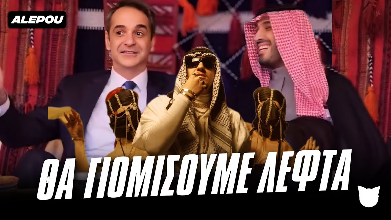 Μητσοτάκης σε διημεράκι με τον Πρίγκιπα της Σαουδικής Αραβίας - YouTube