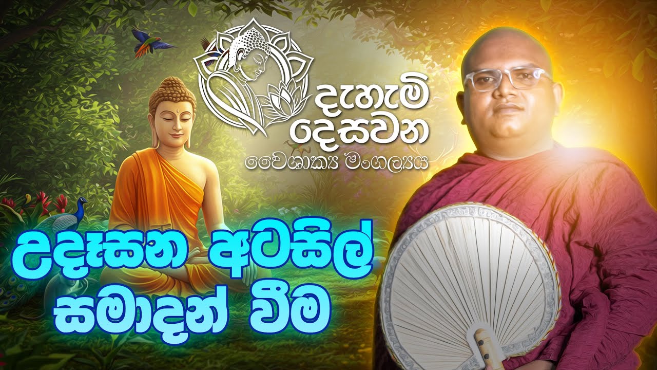 Atasil Samadan Weema | උදෑසන අටසිල් සමාදන් වීම | Ethabandiwewa Thero ...