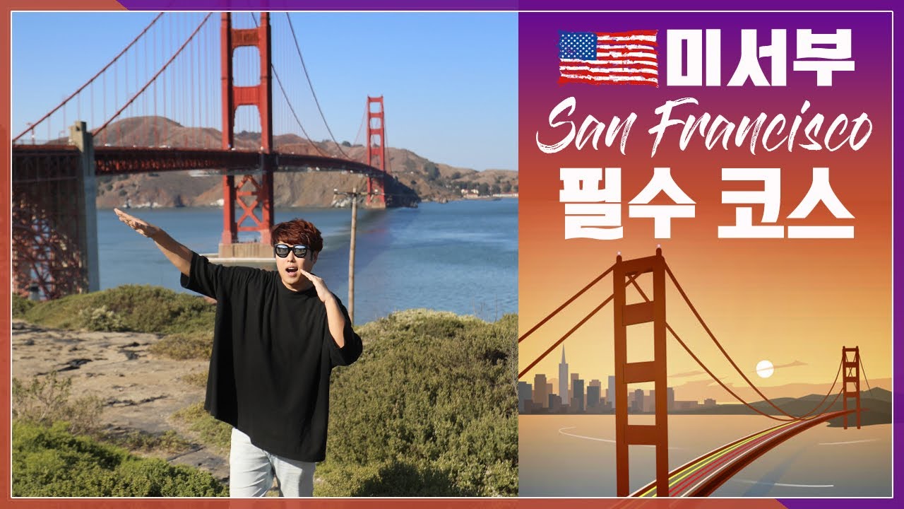 샌프란시스코 여행 브이로그 영상 관광 명소 및 필수 코스 알아보자 Youtube
