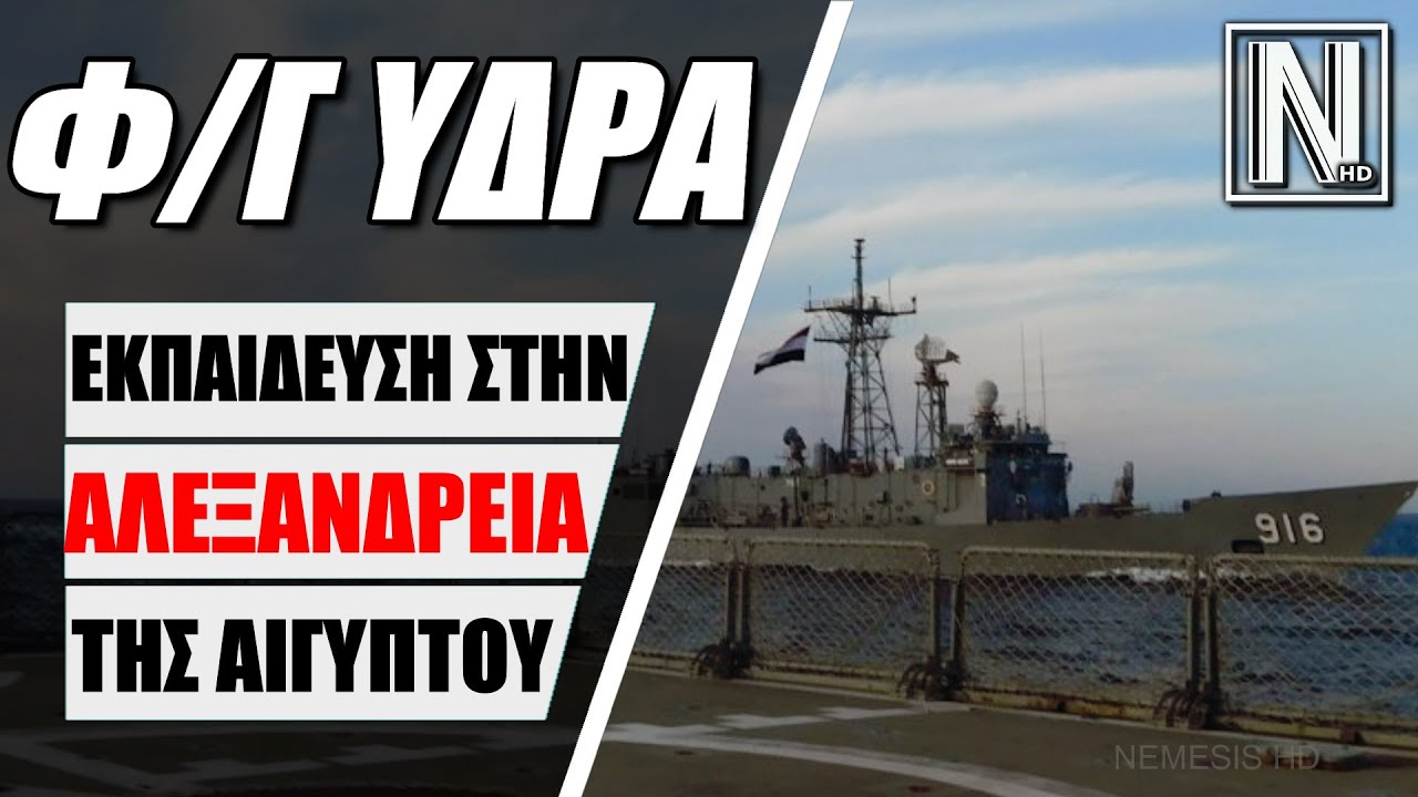 Η ΦΡΕΓΑΤΑ ΥΔΡΑ & Η ENS TABA ΣΕ ΑΣΚΗΣΗ: " Άριστες οι σχέσεις των Ενόπλων ...