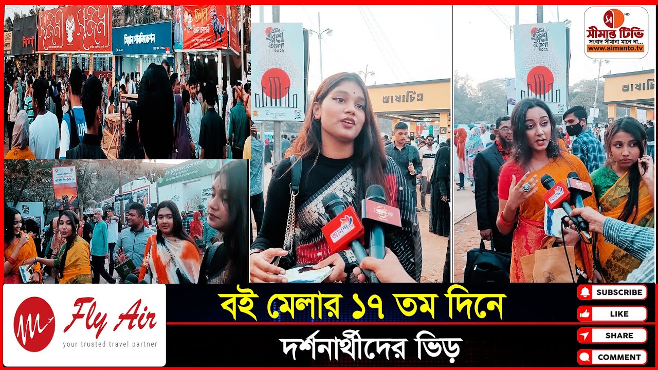 বই মেলার ১৭ তম দিনে দর্শনার্থীদের ভিড় || Book fair | Simanto tv - YouTube