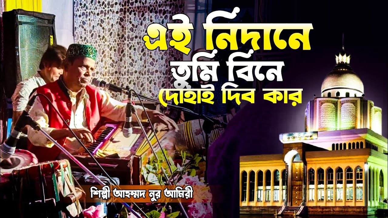 এই নিদানে তুমি বিনে দোহাই দিব কার | Ai Nidane Tumi Bine Dohai Dibo Kar ...