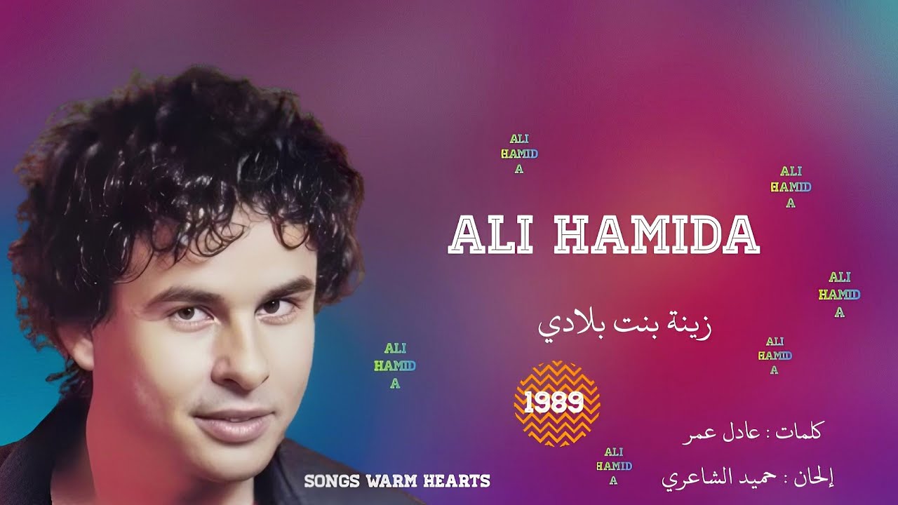 زينة بنت بلادي - علي حميدة Ali Hamida - YouTube