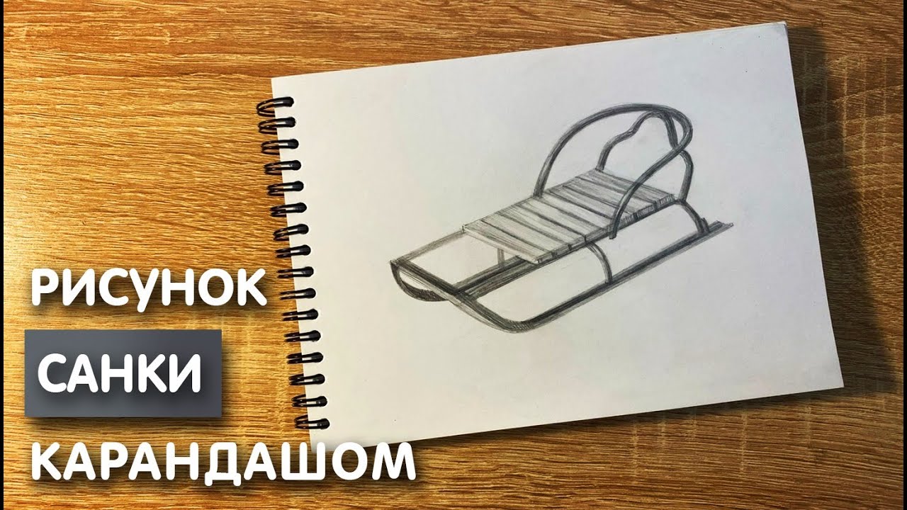 Как нарисовать санки карандашом Рисунок для начинающих поэтапно Youtube