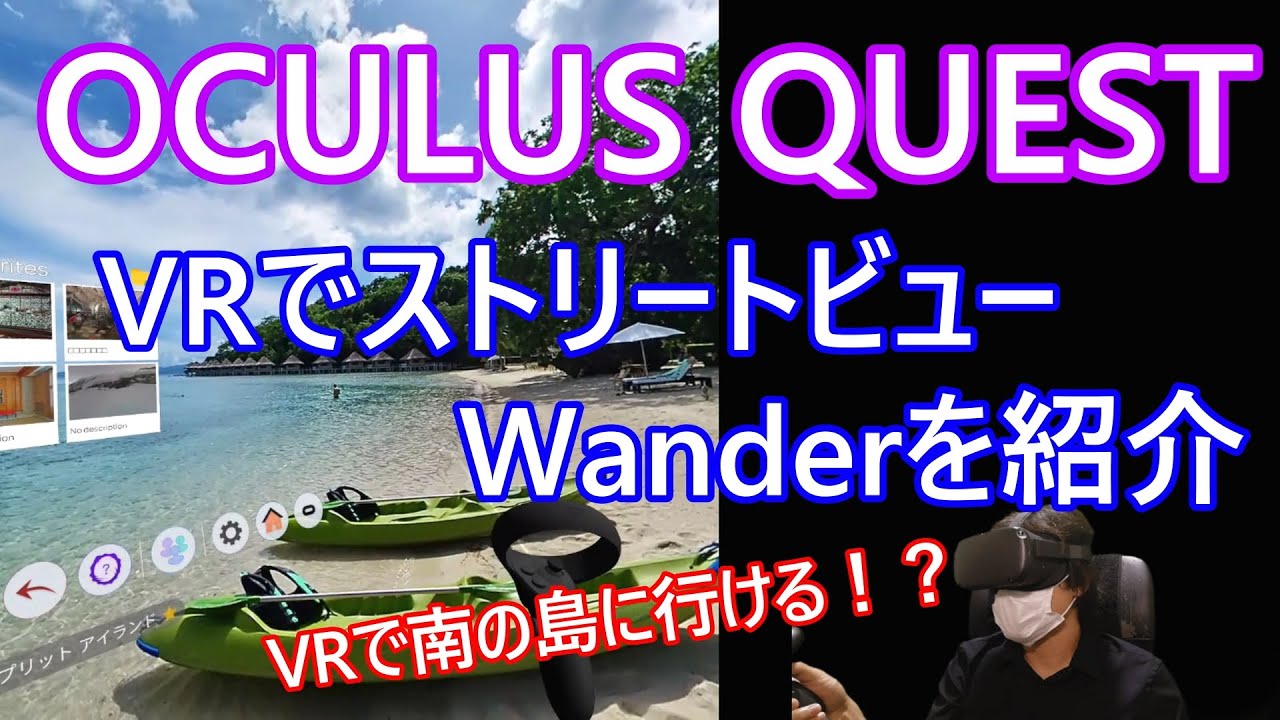 バーチャル旅行！OCULUS QUEST Wanderを使ってVRでストリートビューを楽しむ - YouTube