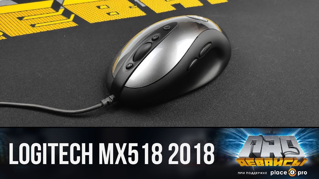Обзор мышки Logitech Mx518 2018. Легенда вернулась! - YouTube