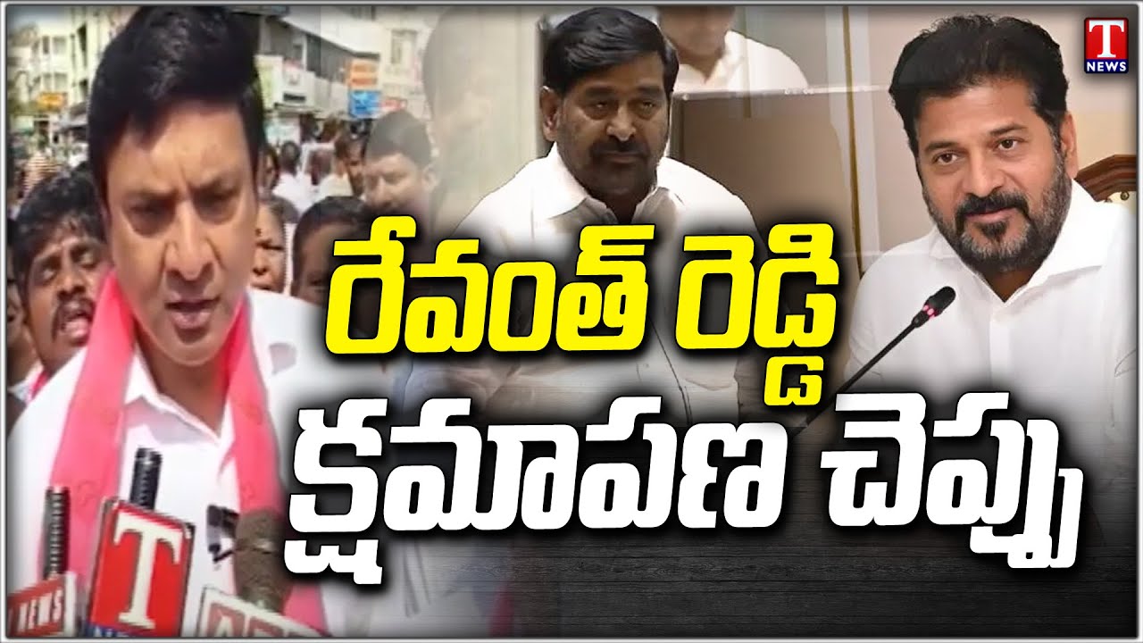 MLA Marri Rajashekar Reddy Demands CM Revanth To Say Sorry To Jagadish ...