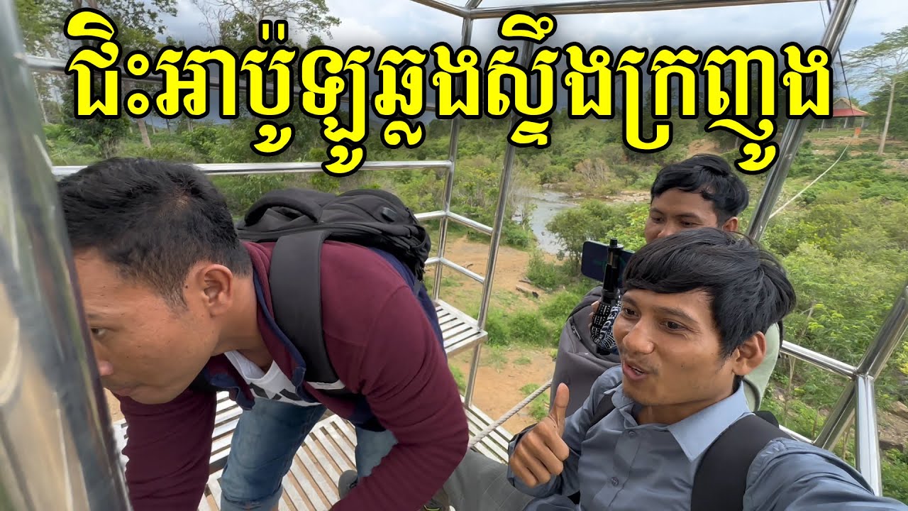 ស្ទឹងក្រញូង ជិះអាប៉ូឡូ និងភ្នំទាក់ទ្រាំង ...