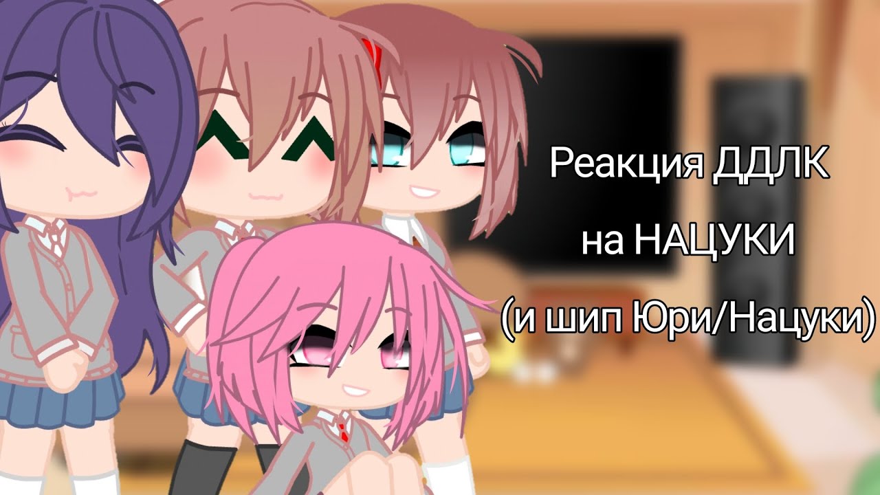 РЕАКЦИЯ ДДЛК НА НАЦУКИ и шип ЮриНацуки МоникаСайори ЮриНацуки Youtube