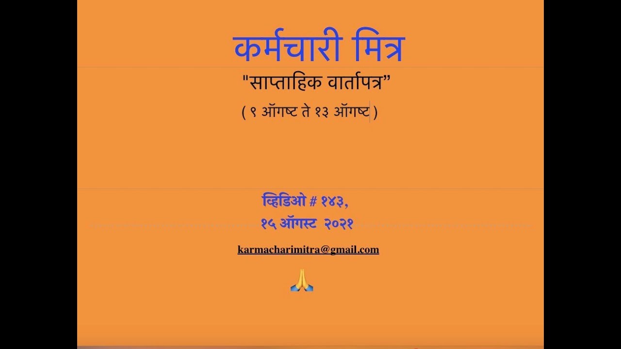 साप्ताहिक वार्तापत्र , व्हि. # १४३, १५ ऑगष्ट २१ | Shridhar Joshi ...