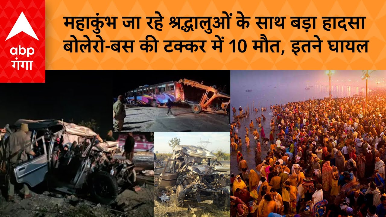 UP Accident News: बोलेरो सवार श्रद्धालु गंगा स्नान के लिए जा रहे थे ...