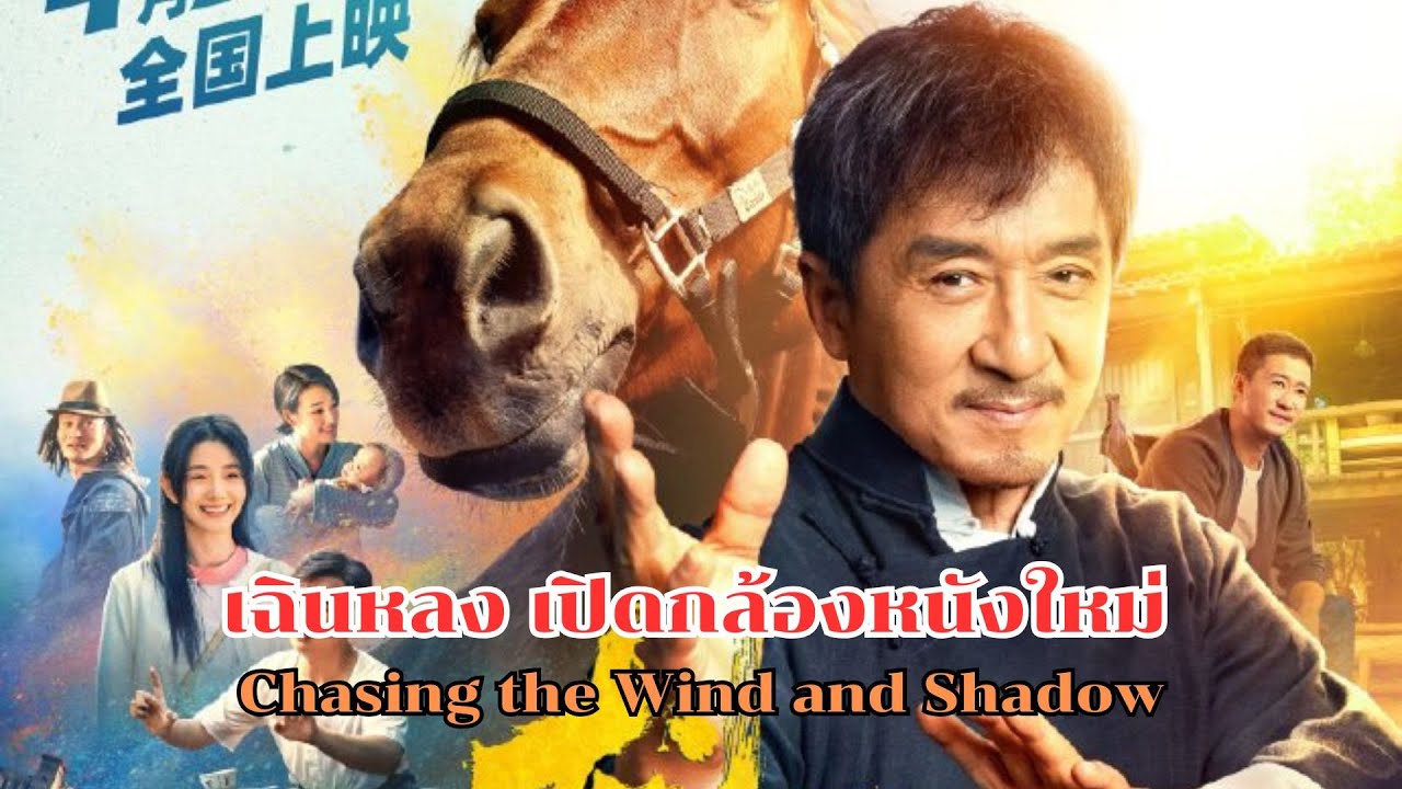 เฉินหลง เปิดกล้องหนังใหม่ Chasing the Wind and Shadow - YouTube