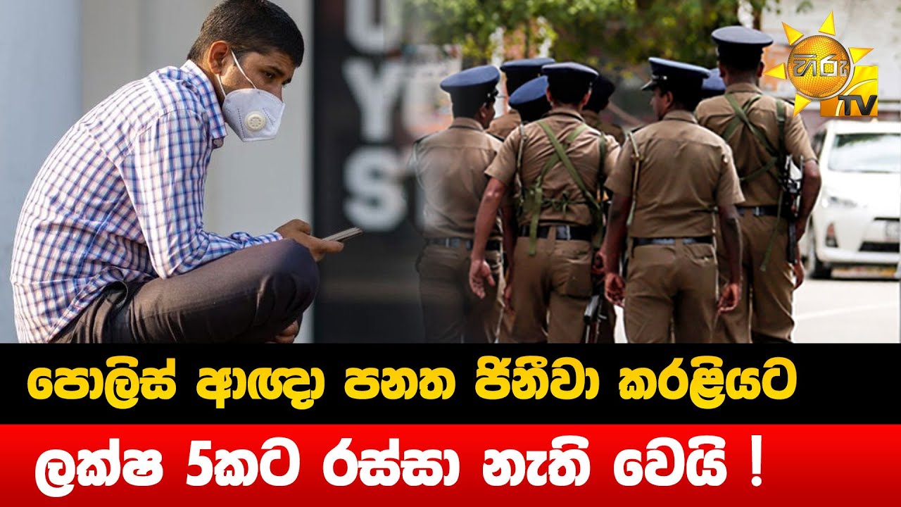 පොලිස් ආඥා පනත ජිනීවා කරළියට ලක්ෂ 5කට රස්සා නැති වෙයි Hiru News