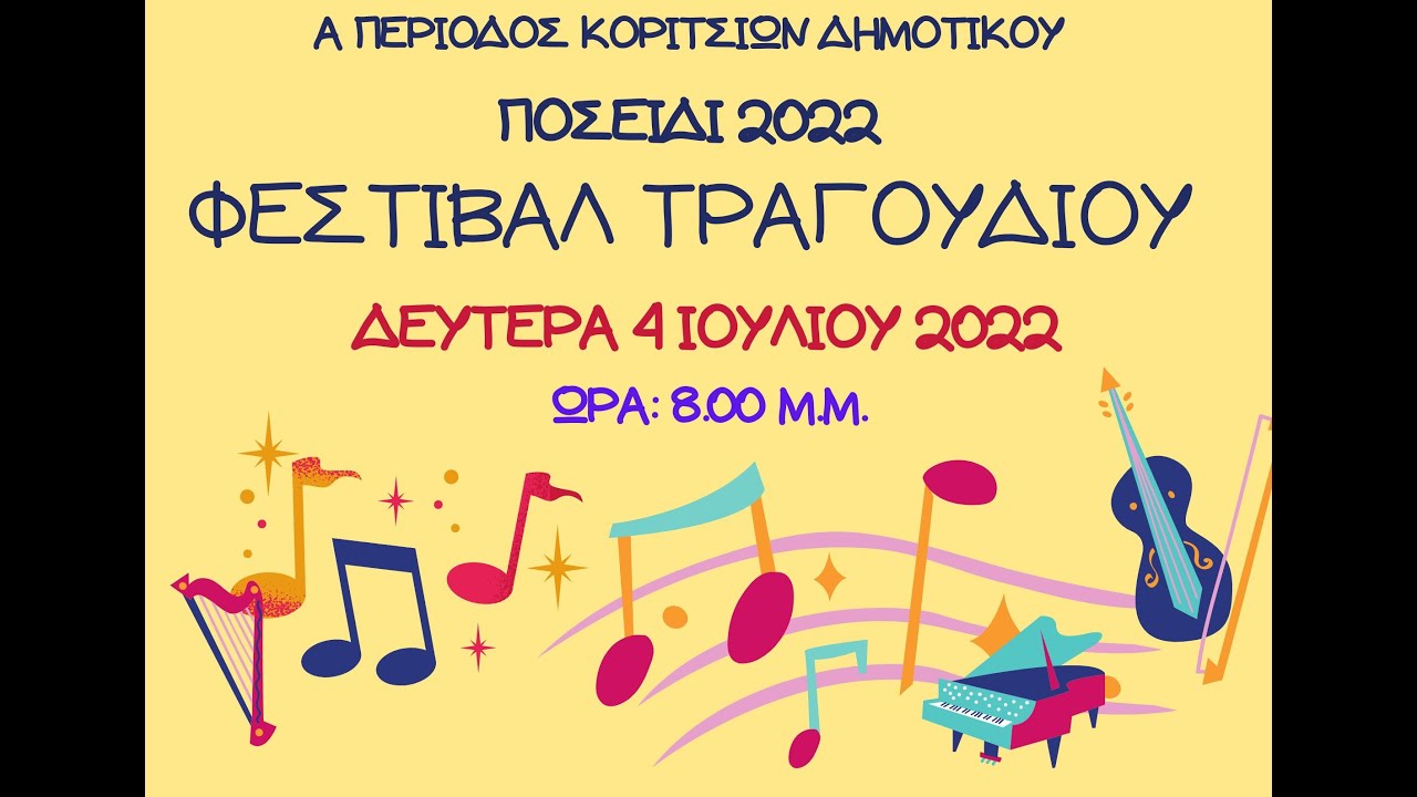ΦΕΣΤΙΒΑΛ ΤΡΑΓΟΥΔΙΟΥ ΠΟΣΕΙΔΙ 2022 - YouTube