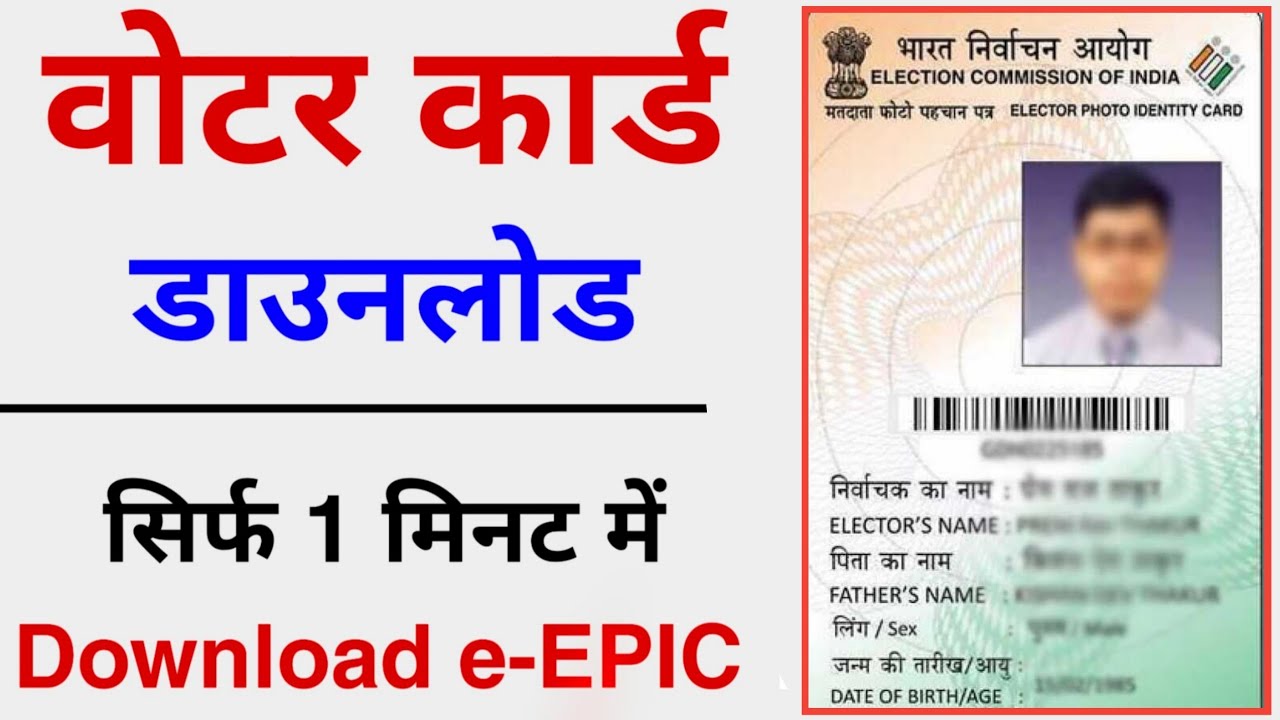 Voter ID Card Download Kaise Kare How To Download Voter ID Card New voter-id-card-download-kaise-kare-how-to-download-voter-id-card-new