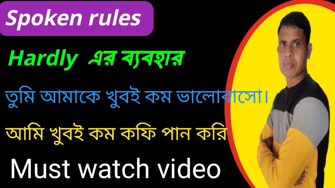 Hardly এর ব্যবহার |Use of hardly| Spoken English rules - YouTube
