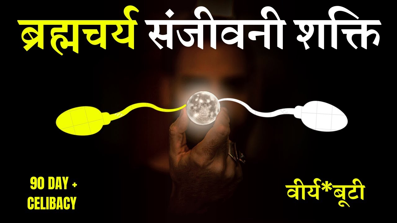Super Power Of Brahmacharya ( Sanjeevni Shakti ) | New Benefits Of ...