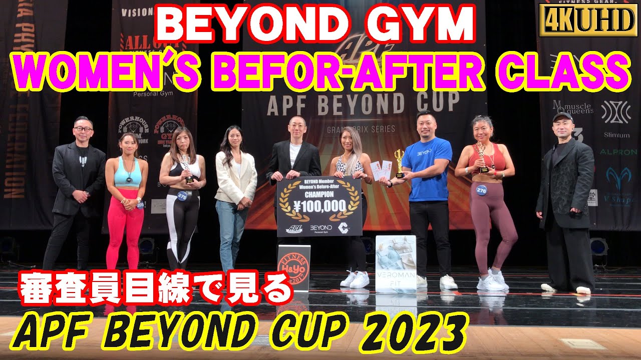 【APF BEYOND CUP 2023】BEYOND GYM WOMEN'S BEFOR-AFTER CLASS / BEYOND GYM ...