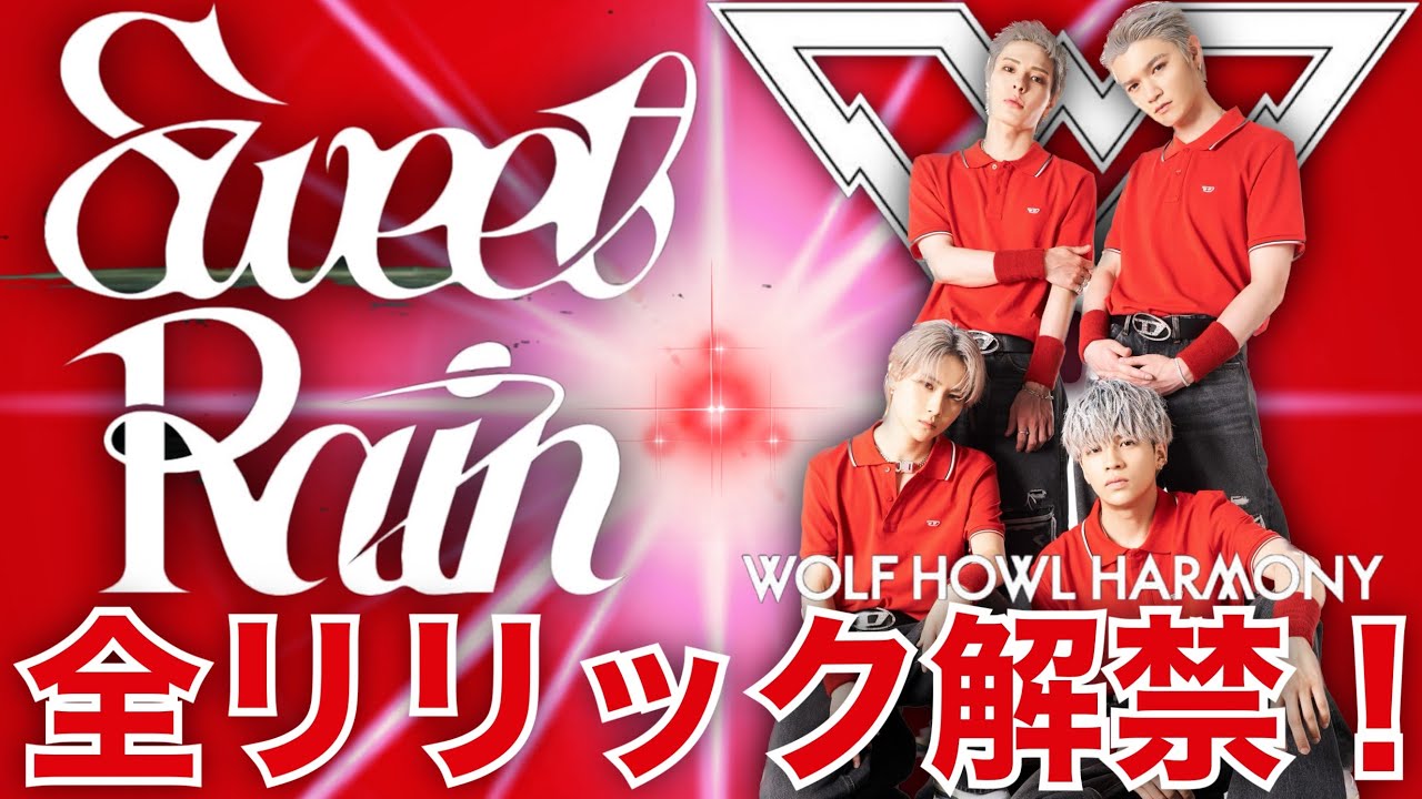 [歌詞解禁] 雨ののち恋模様！WOLF HOWL HARMONY「Sweet Rain」全リリック公開！色々深ぼって曲の世界観を探ろう ...