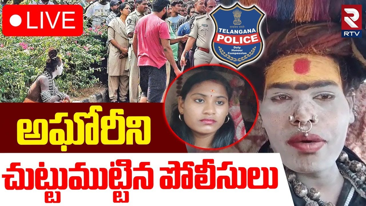 Lady Aghori Varshini Arrest🔴LIVE Updates : అఘోరీని చుట్టుముట్టిన ...
