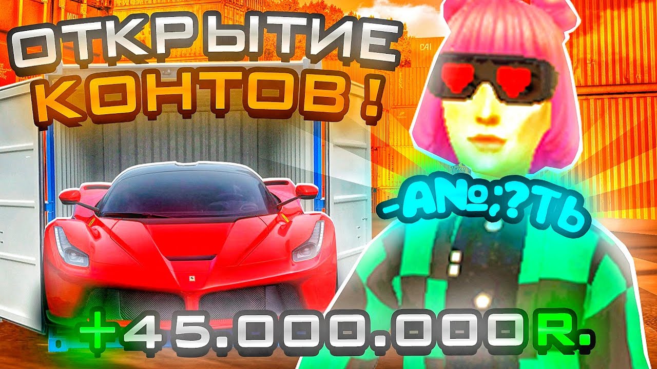 +45КК! ОТКРЫЛ КОНТЕЙНЕРЫ на БЛЕК РАША! ОКУПИЛСЯ?! BLACK RUSSIA GTA SAMP ...