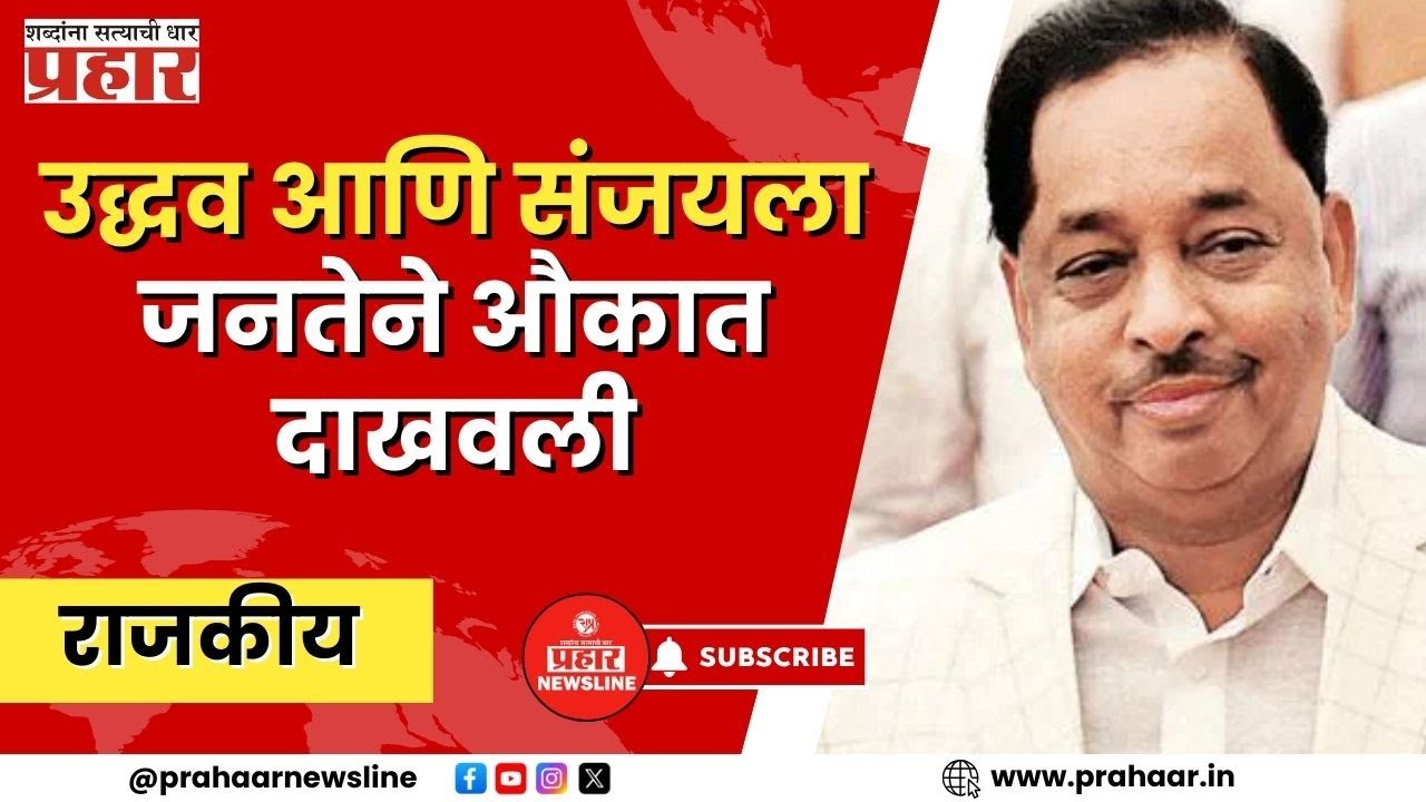 Narayan Rane | उद्धवने तोंड दाखवू नये, संजयचा तर काळा कोळसा केला - YouTube