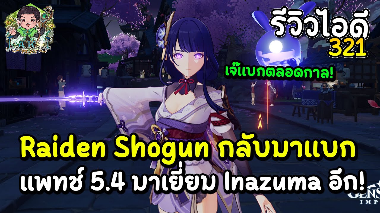 รีวิวไอดี 321 แพทช์ 5.4 หวนคืนสู่ Inazuma Raiden Shogun กลับมาแบกได้ ...