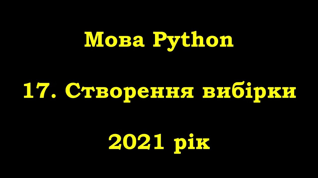 Мова Python. 17. Створення вибірки - YouTube