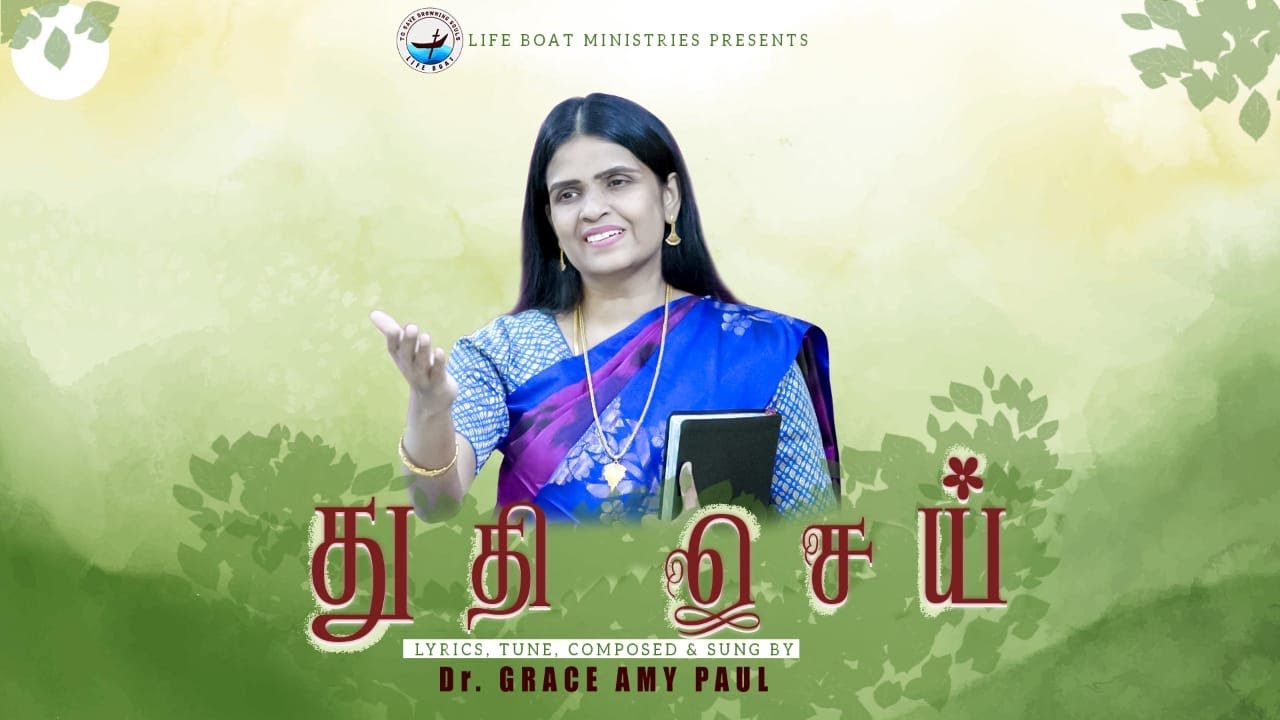 Grace Amy Paul | துதி செய் | THUTHI SEI | New Christian Tamil Song ...