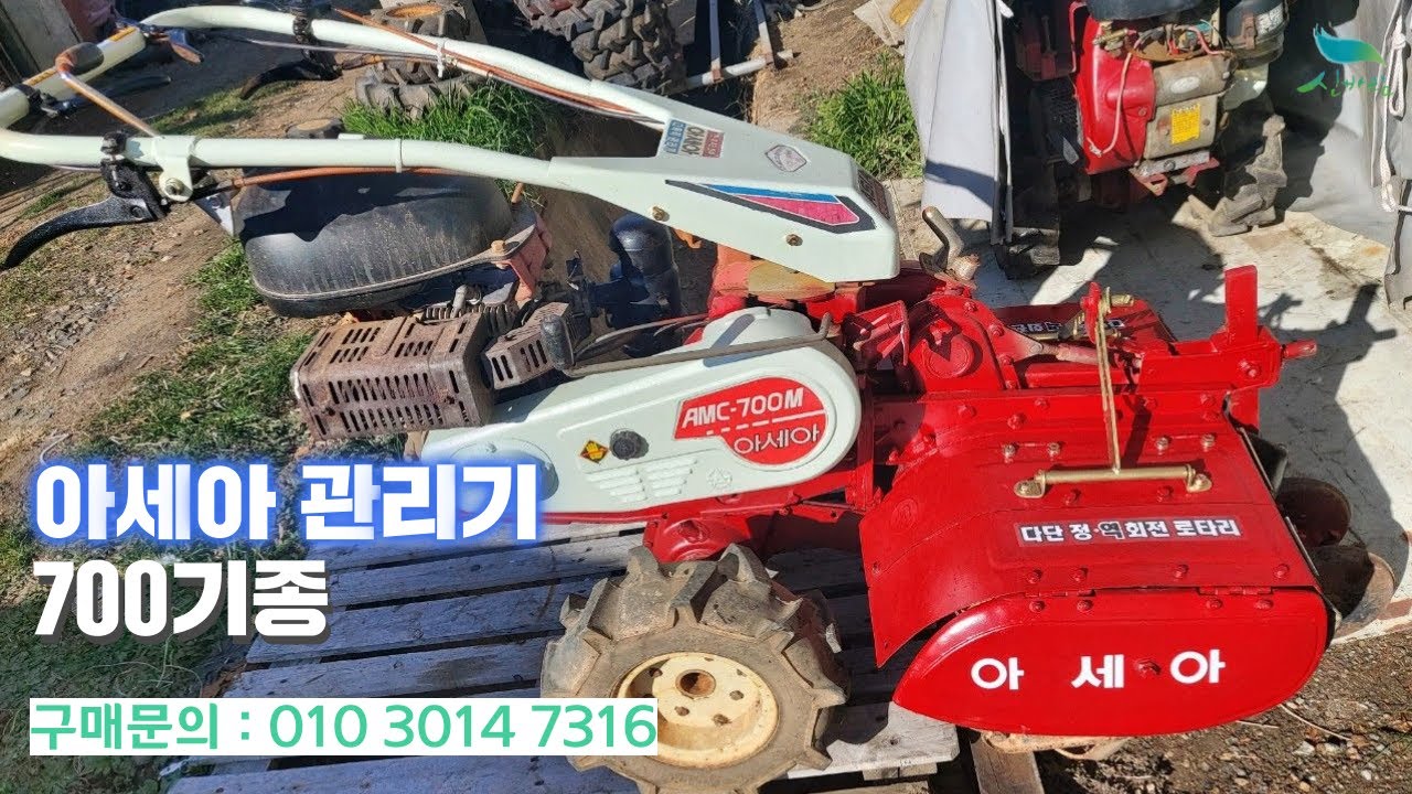 신바람 중고농기계밴드 숲몰 회원님 아세아 관리기 700기종 판매 중고트랙터 중고농기계 경운기 관리기 스키로더 굴삭기 화물