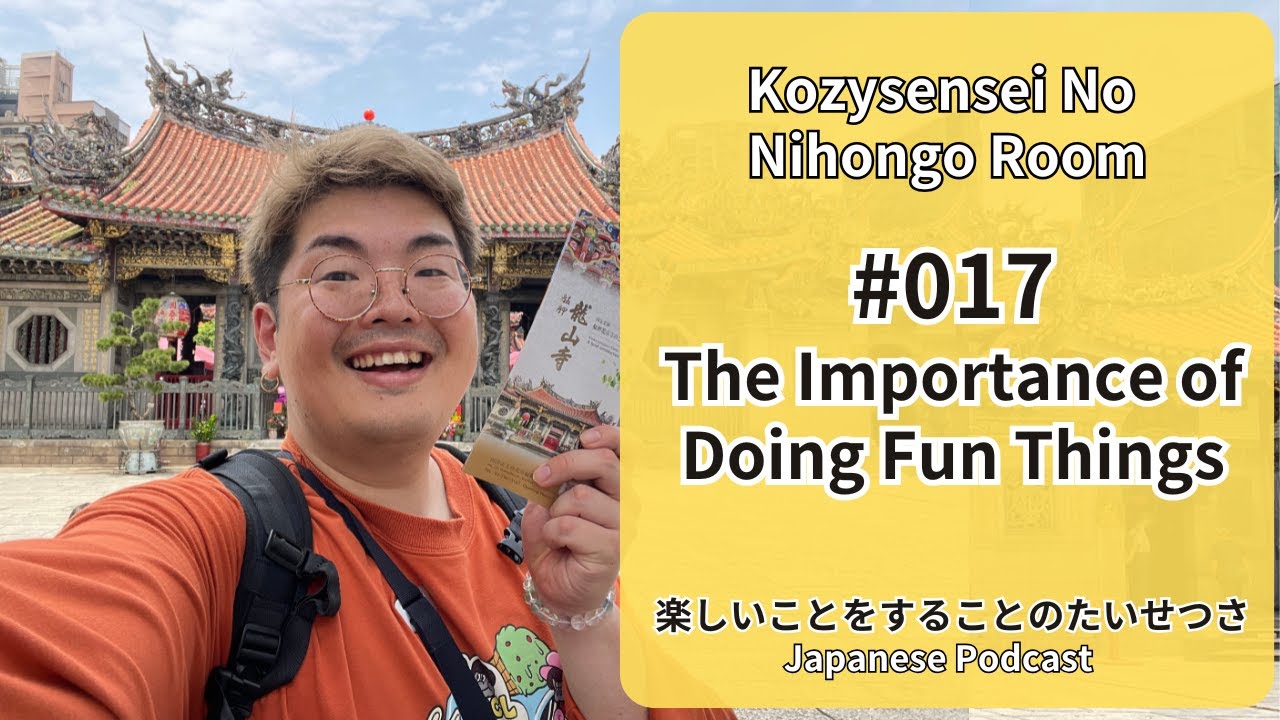 #017 The Importance of Doing Fun Things (楽しいことをすることのたいせつさ) - Kozysensei ...