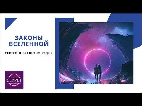 Законы Вселенной Сергей П Железноводск Беседа 05 04 2023г - YouTube