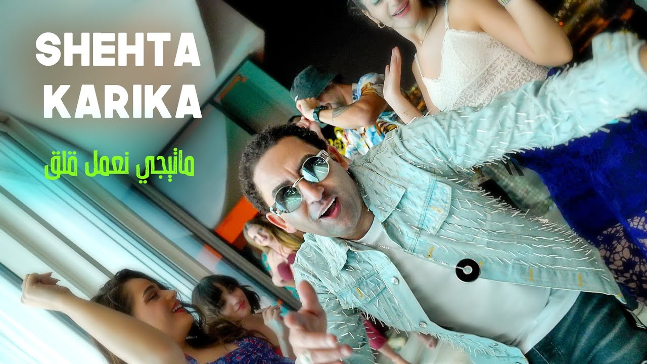 Ma Tegy Ne3mal 2ala2 - Shehta Karika (New Music Video) l كليب ما تيجي ...