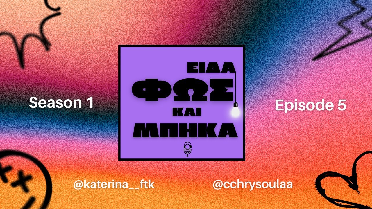 ΕΙΔΑ ΦΩΣ ΚΑΙ ΜΠΗΚΑ 5 - YouTube