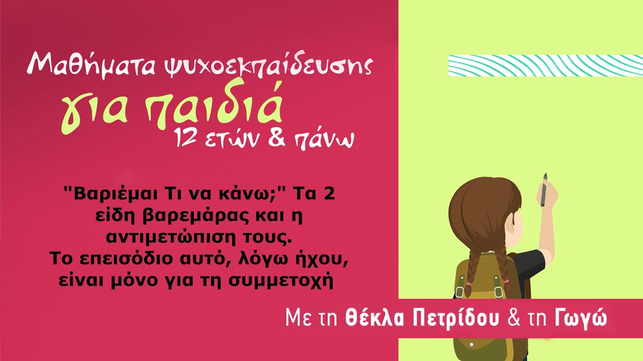 (Μόνο για συμμετοχή) "Βαριέμαι Τι να κάνω;" Τα 2 είδη βαρεμάρας και η ...