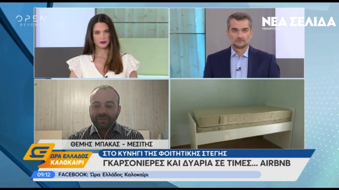 Φοιτητική στέγη: Γκαρσονιέρες και δυάρια σε τιμές Airbnb - YouTube