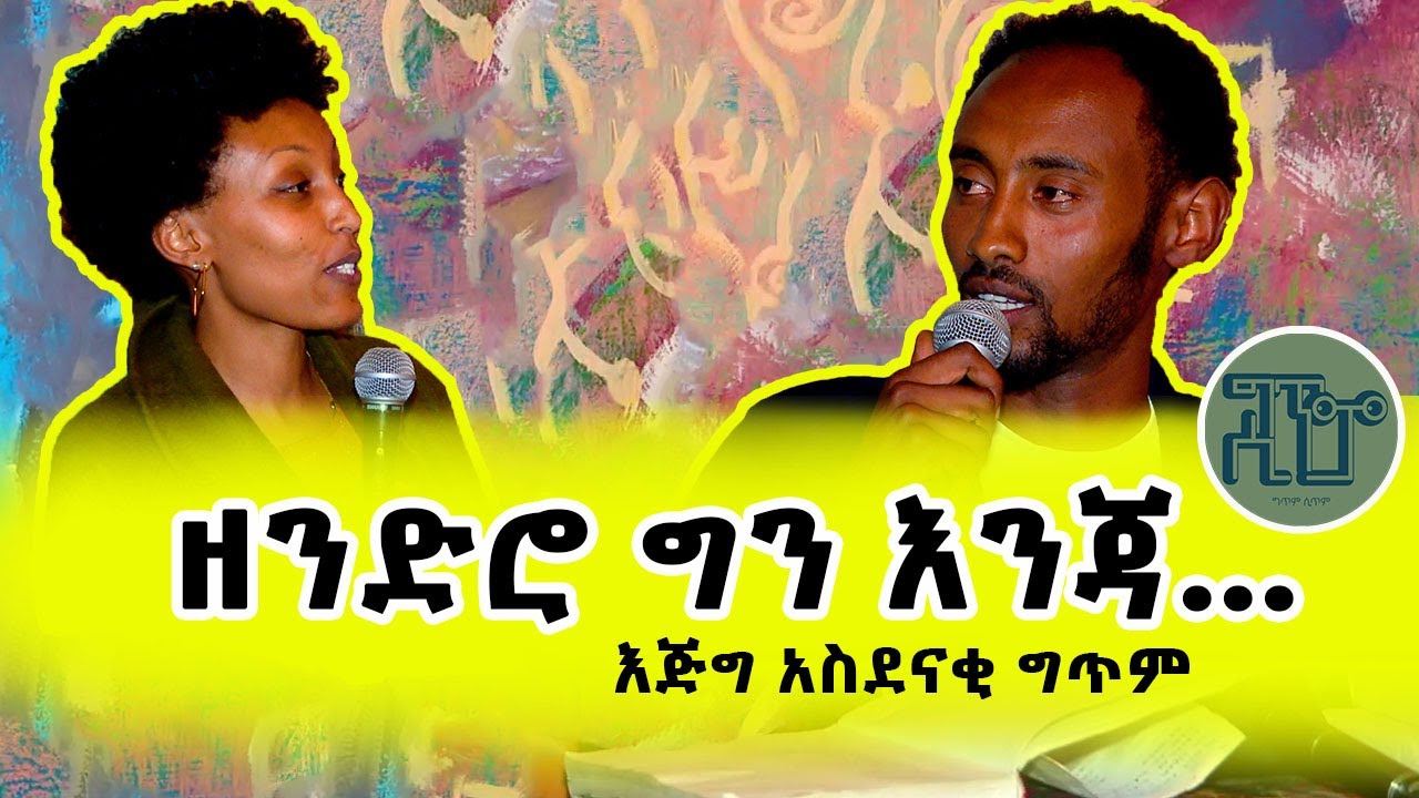 Ahadu TV : ዘንድሮ ግን እንጃ… እጅግ አስደናቁ ግጥም - YouTube