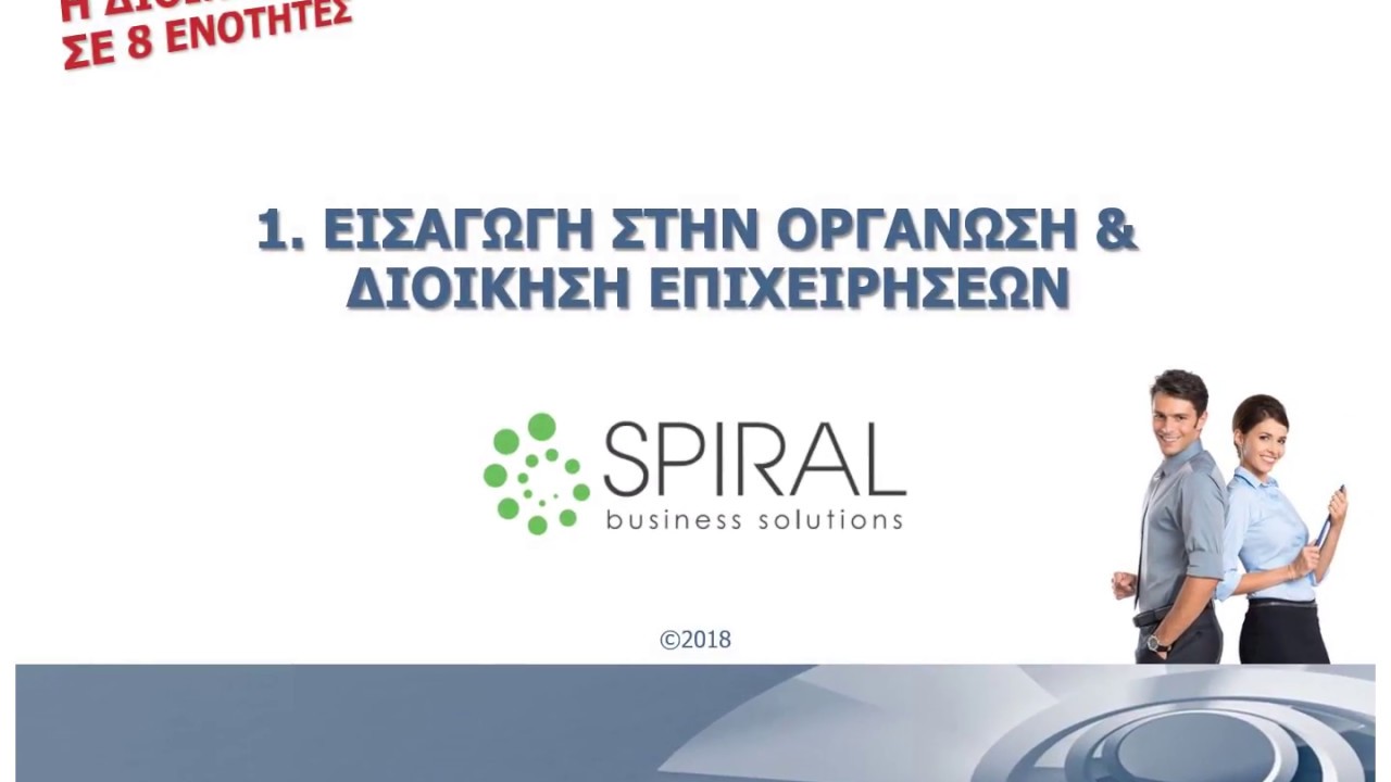 H Διοίκηση Επιχειρήσεων σε 8 Ενότητες - 1. Εισαγωγή στην Οργάνωση ...