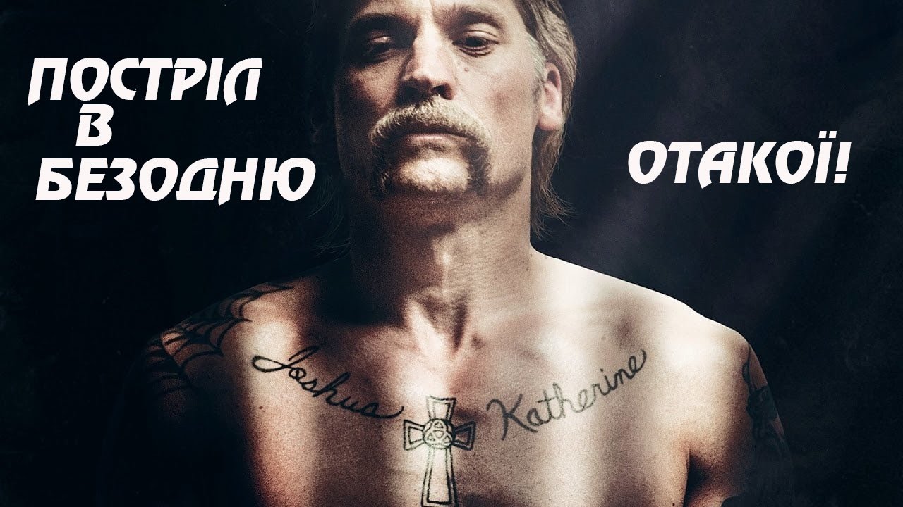 ПОСТРІЛ В БЕЗОДНЮ (SHOT CALLER) ВІДЕО ОГЛЯД УКРАЇНСЬКОЮ. ОТАКОЇ! - YouTube