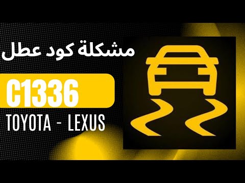 مشكلة كود C1336 . zero point calibration of deceleration sensor ...