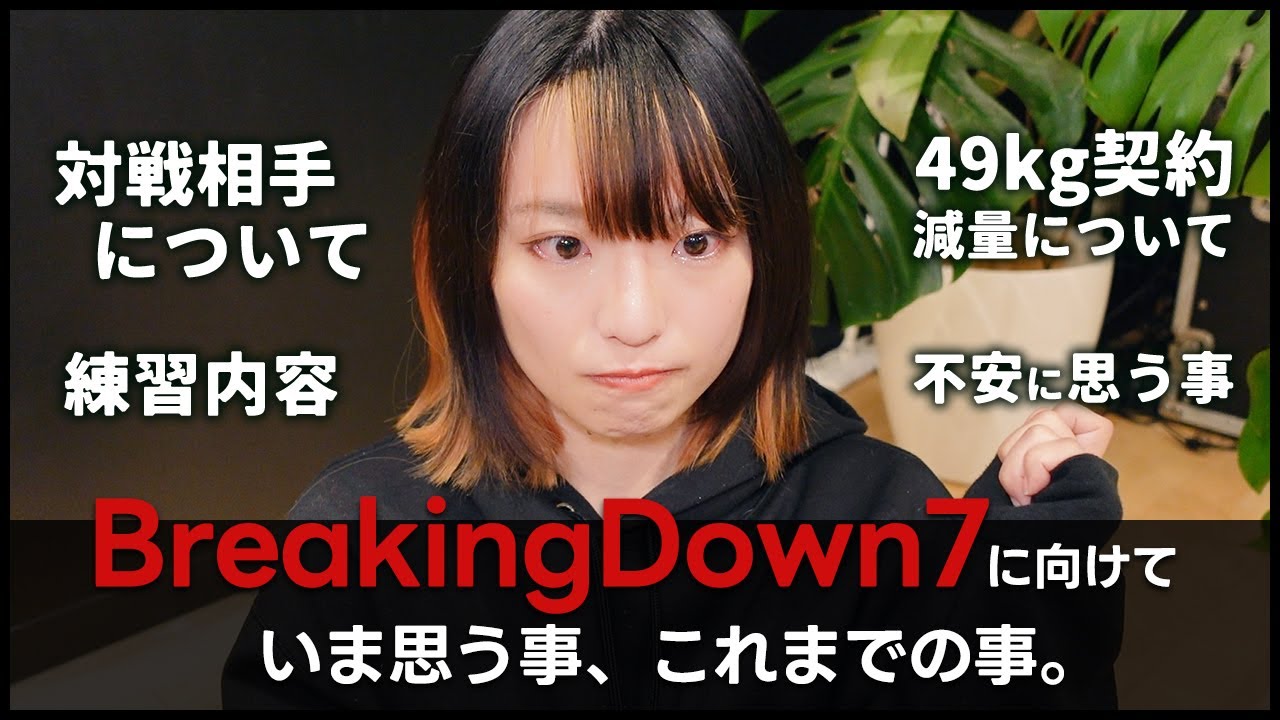 BreakingDown7出場に向けての意気込み - YouTube