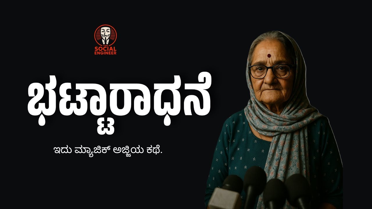 ಭಟ್ಟಾರಾಧನೆ | Magic Ajji Trailer | ಮ್ಯಾಜಿಕ್ ಅಜ್ಜಿಯ ಕಥೆ Trailer - YouTube