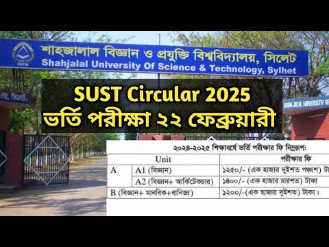SUST Circular 2025।। SUST ভর্তি পরীক্ষা তারিখ।। SUST Admission 2025 ...