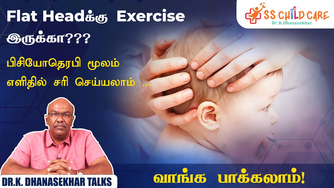 Child flat head treatment in tamil | பிஸியோதெரபி மூலம் சரிசெய்யலாம் ...