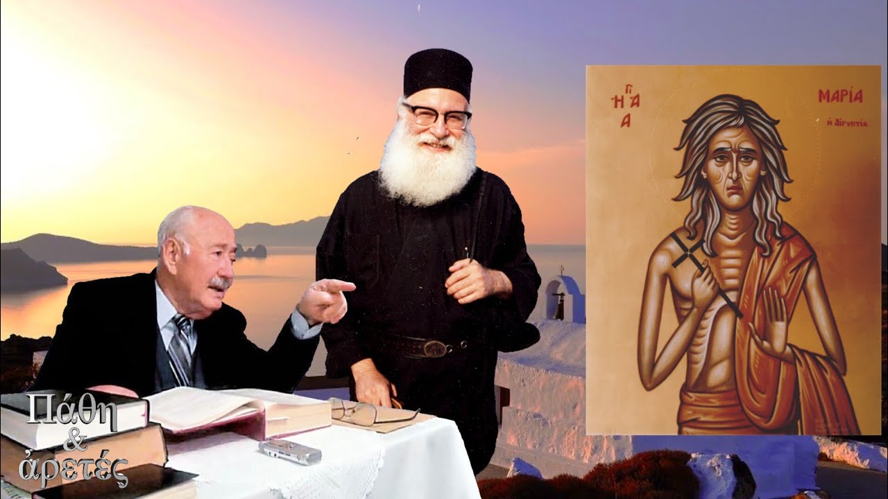 Τα σημεία είναι ανησυχητικά! Οσία Μαρία η Αιγυπτία. Νικόλαος ...