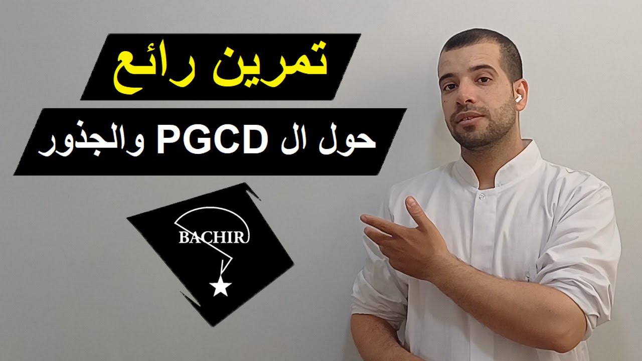 تمرين رائع حول ال PGCD والجذور سنة رابعة متوسط 🔥 - YouTube
