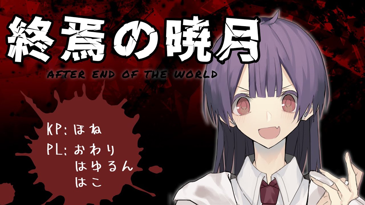 ネタバレ注意】TRPG 終焉の暁月 【KPほね PLおわりちゃん はゆるん 白狐】 - YouTube