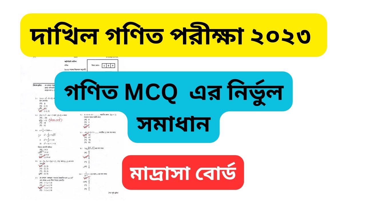 Dakhil Math Question MCQ Solution 2023 | দাখিল গণিত প্রশ্ন MCQ সমাধান ...